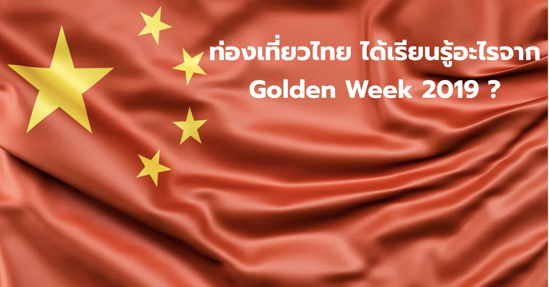 ท่องเที่ยวไทยเรียนรู้อะไรบ้าง จาก Golden Week จีน 2019 – ไม่มีใครสอน กู ...